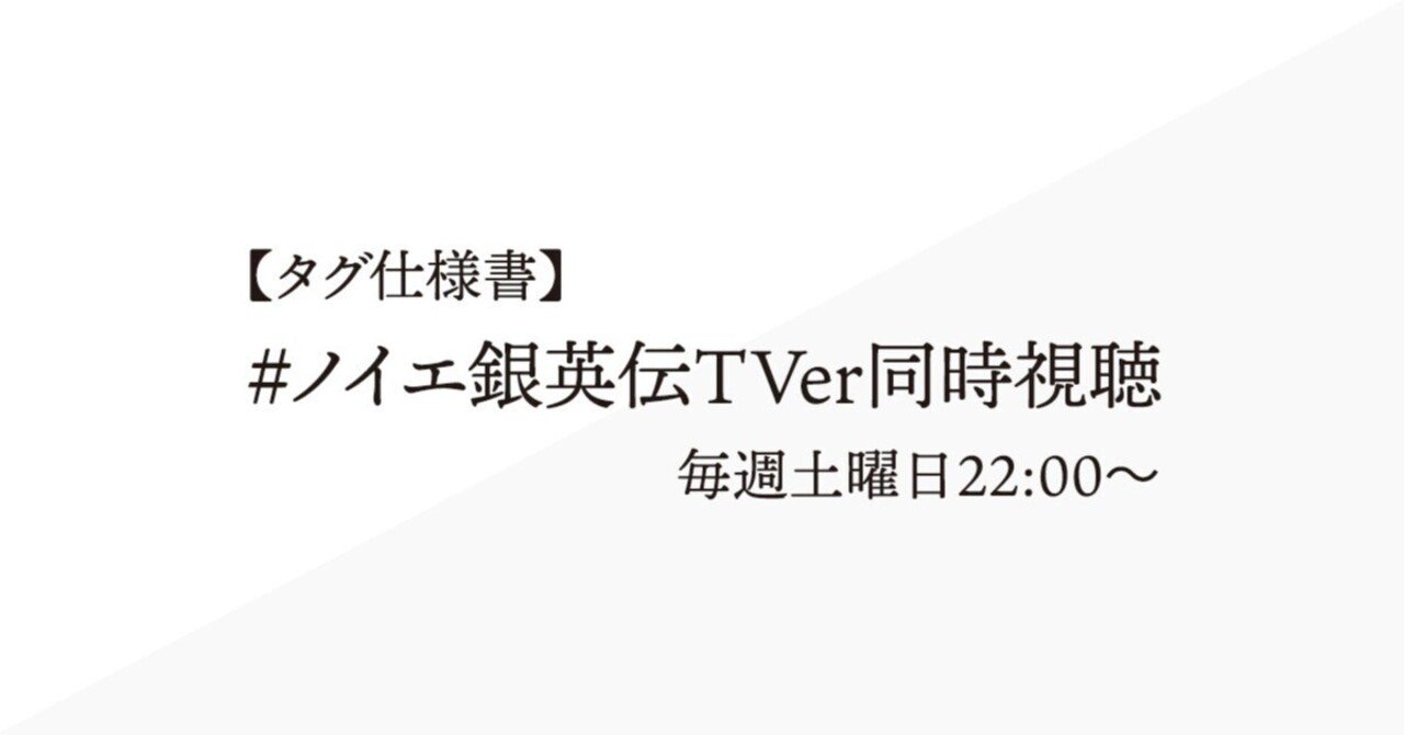 【タグ仕様書】#ノイエ銀英伝TVer同時視聴｜黒虎
