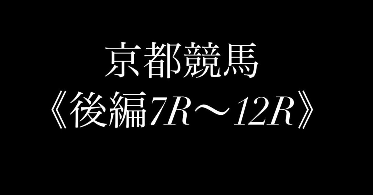 1/6 京都競馬《後編7R〜12R》｜競馬柱