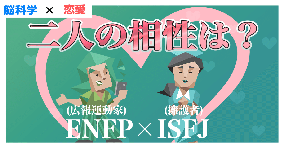 ENFP× ISFJの恋愛相性！どんなパートナーになる？【広報運動家×擁護者】タイプの恋愛・結婚"完全マニュアル！｜沢村えりか@脳心理恋愛ラボ