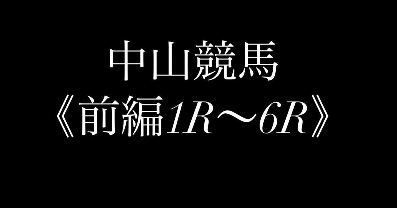 1/6 中山競馬《前編1R〜6R》｜競馬柱