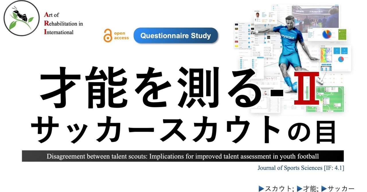 才能を測る Ⅱ。サッカースカウトの目|super Human 理学療法士/保健学博士 Phd