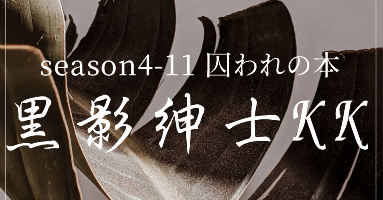「黒影紳士kk」season4-11幕〜囚われの本〜🎩第一章 忘れかけの本｜泪澄 黒烏