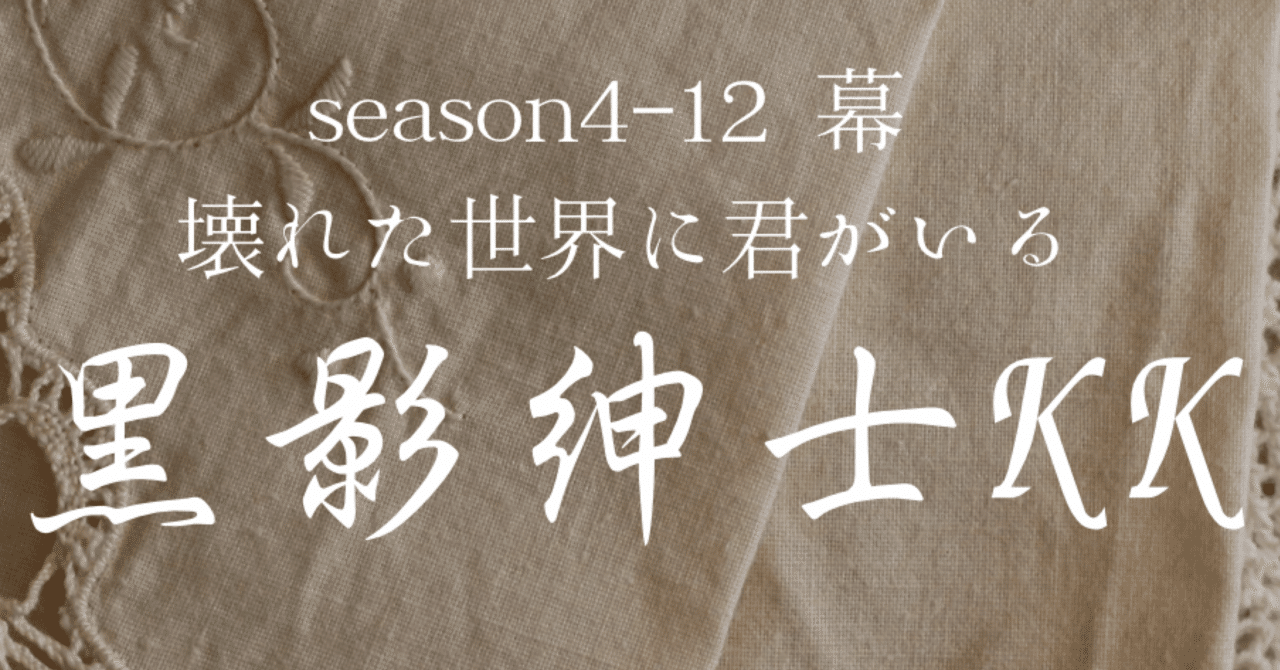 「黒影紳士kk」season4-12幕〜壊れた世界に君がいる〜🎩第一章 この優しい世界に君がいる ｜泪澄 黒烏