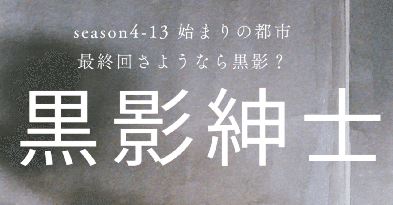 「黒影紳士kk」season4-13幕〜始まりの都市〜🎩第一章 約束の都市 ｜泪澄 黒烏