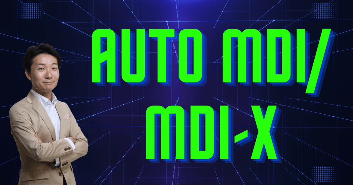 実はLANケーブルの型を心配する必要はありませんでした：Auto MDI/MDI-X｜松井真也＠登録セキスペ