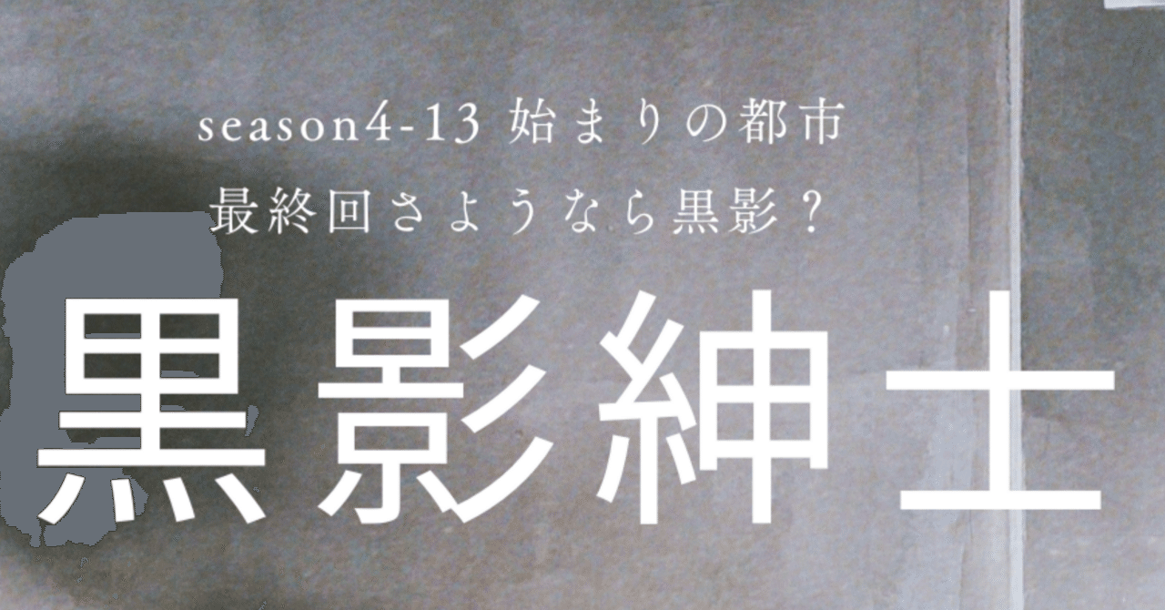 「黒影紳士kk」season4-13幕〜始まりの都市〜🎩第二章 失われた都市｜泪澄 黒烏