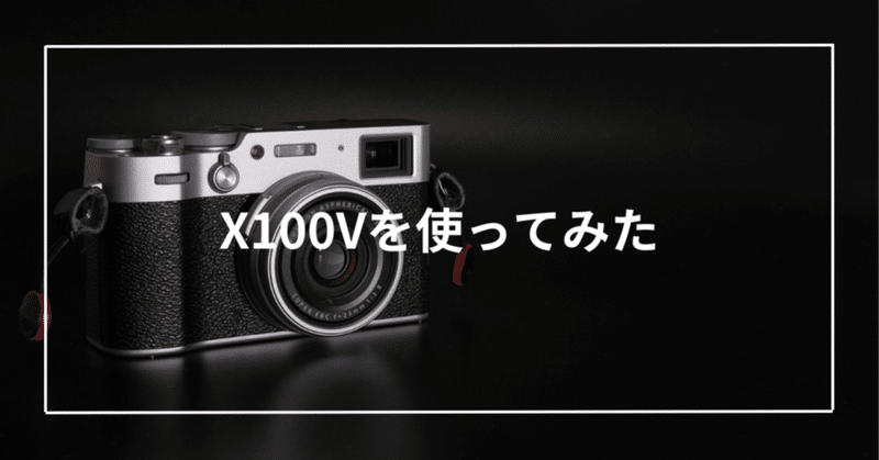 X100Vを使ってみた｜Toru