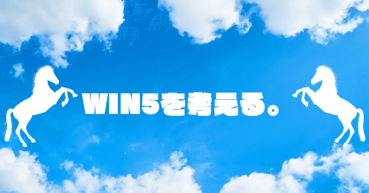 24/01/06 WIN5を考える。｜Orfe