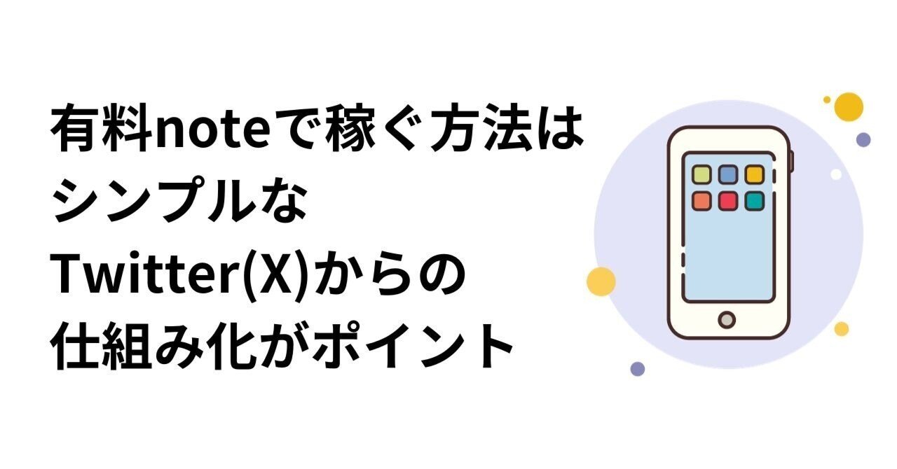 有料noteで稼ぐ方法はシンプルなtwitterxからの仕組み化がポイント|note収益化twitterx集客を勉強している人