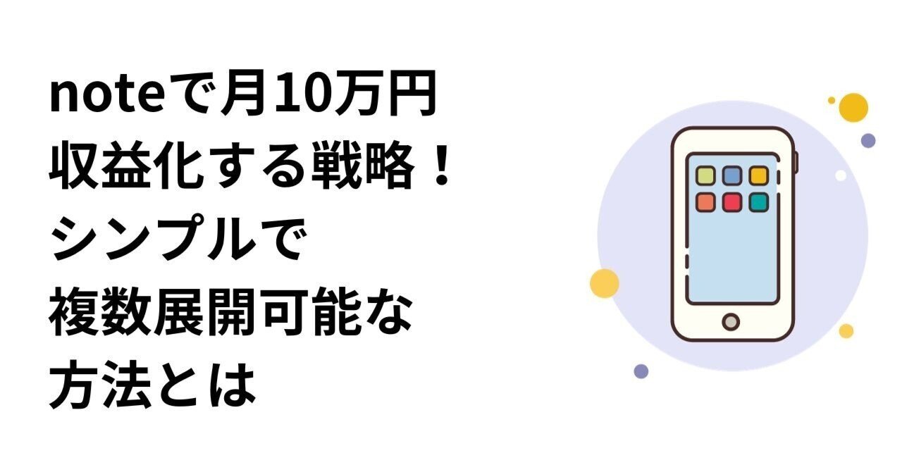 Noteで月10万円収益化する戦略!シンプルで複数展開可能な方法とは|note収益化twitterx集客を勉強している人