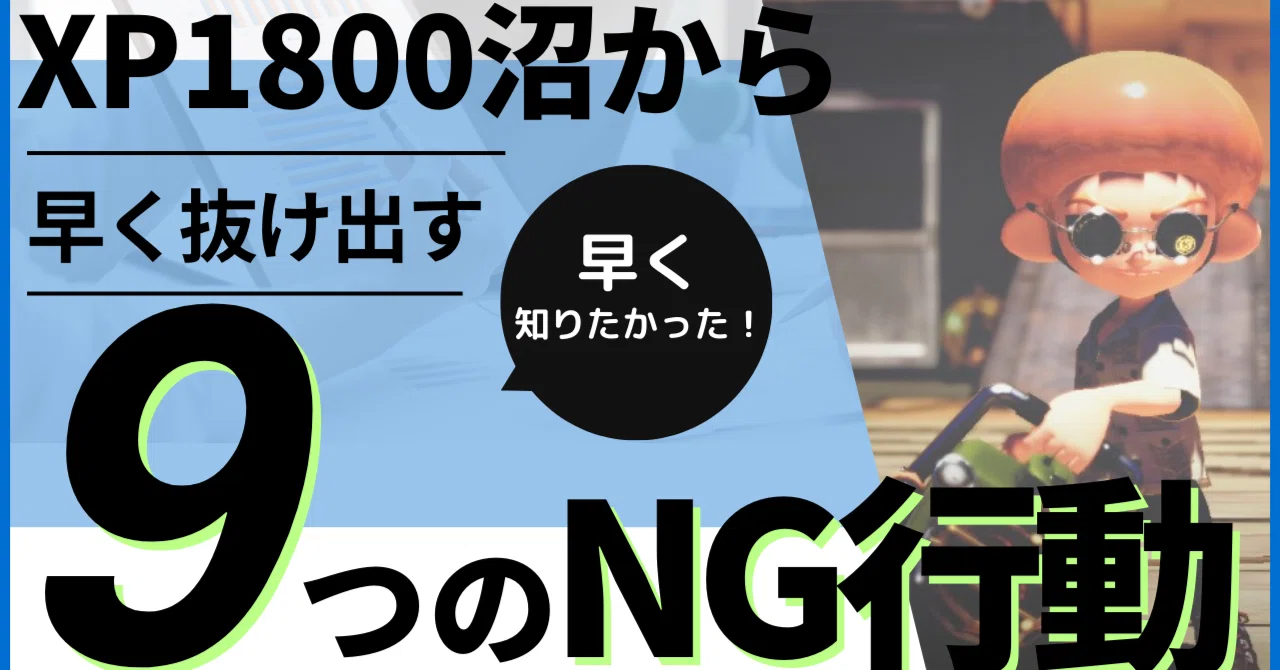 【初心者必見】XP1800帯から抜け出せなかった人のリアルなNG行動9選【スプラ3】【スプラトゥーン3】｜ほとほろ | 宅録ナレーター