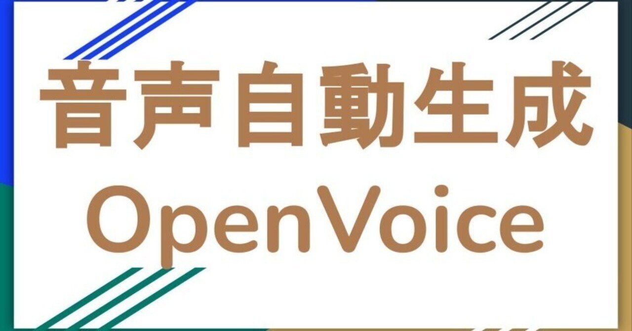 好みの音声ファイルを利用する音声自動生成のOpenVoiceの使い方｜Masayuki Abe