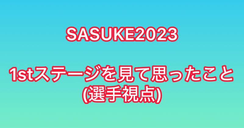 SASUKE2023 1stステージを見て思ったこと(選手視点)｜後藤祐輔(ごとうゆうすけ)