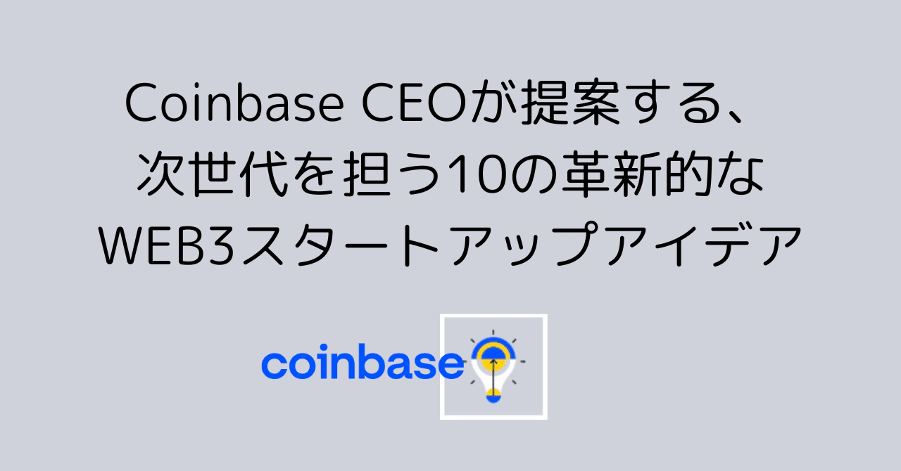 Coinbase最高経営責任者が見据える未来: WEB3分野で実現すべき10のスタートアップ概念｜0xpanda alpha lab