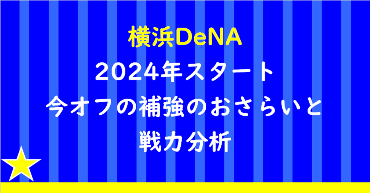 【横浜DeNA】2024年スタート・今オフの補強のおさらいと戦力分析｜ハマノンタン