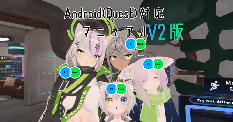 【QuestTools V2版】Android(Quest)対応方法マニュアル｜翼☆VRCイベントプランナー