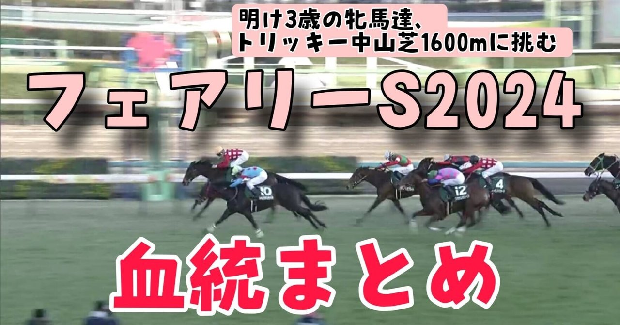 フェアリーS2024【血統まとめ】｜YRA/血統調査員