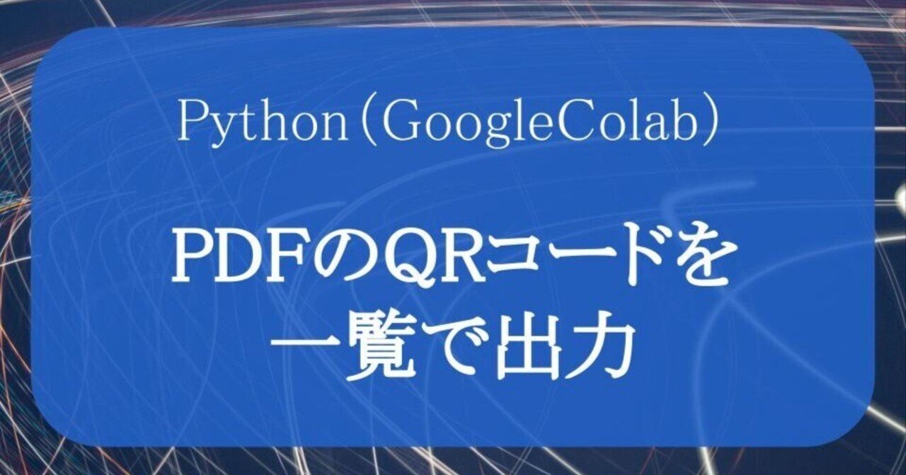 PythonでPDF内のQRコードを読み取り、ページごとに一覧で出力する方法（GoogleColab）｜にーたん