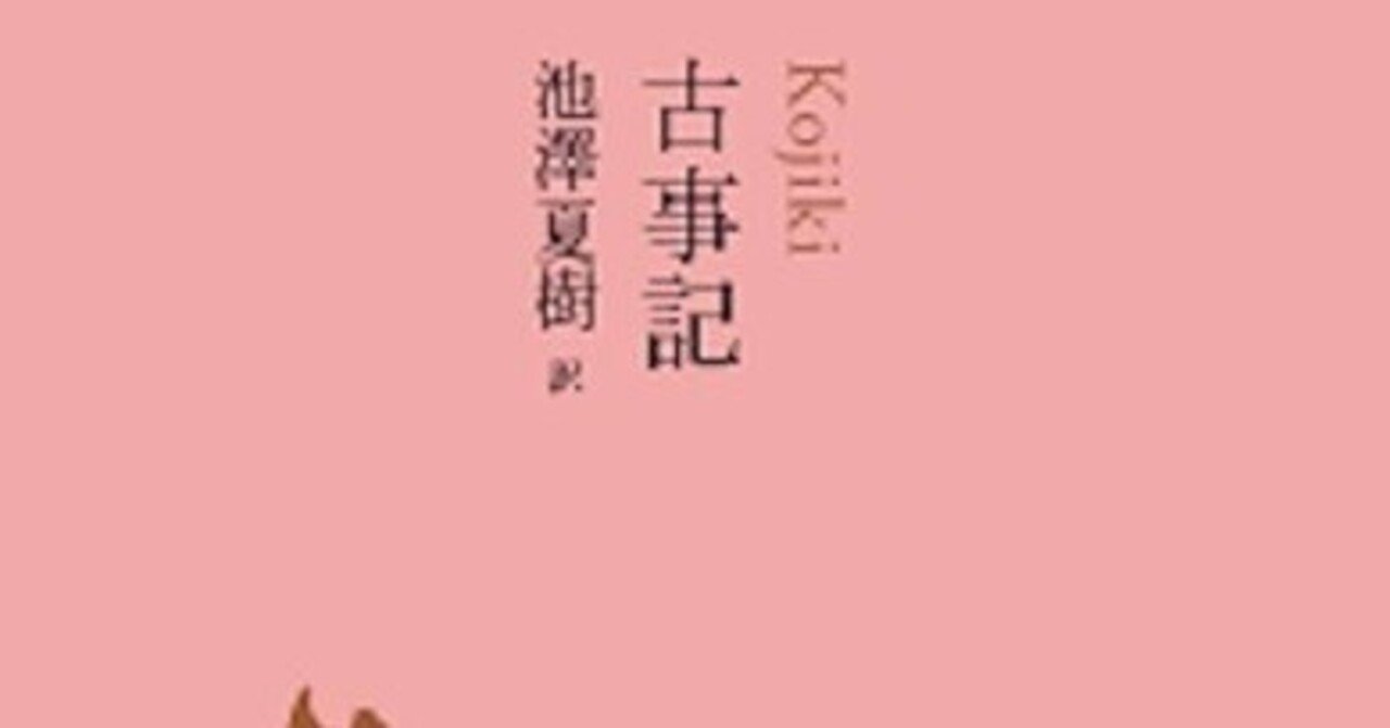 書記の読書記録#1193『古事記 (池澤夏樹=個人編集 日本文学全集01)』｜Writer_Rinka