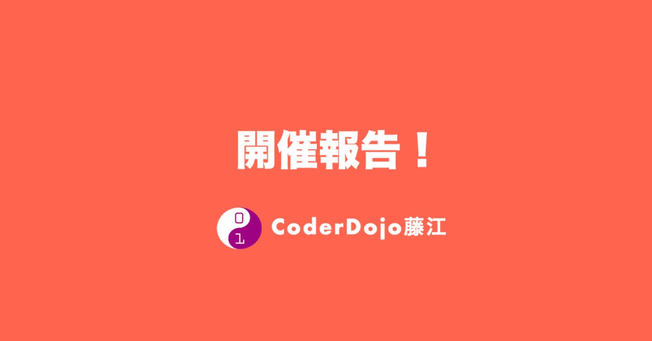2023/1/6開催 CoderDojo@藤江駅前オアシス#1を終了しました！｜CoderDojo藤江