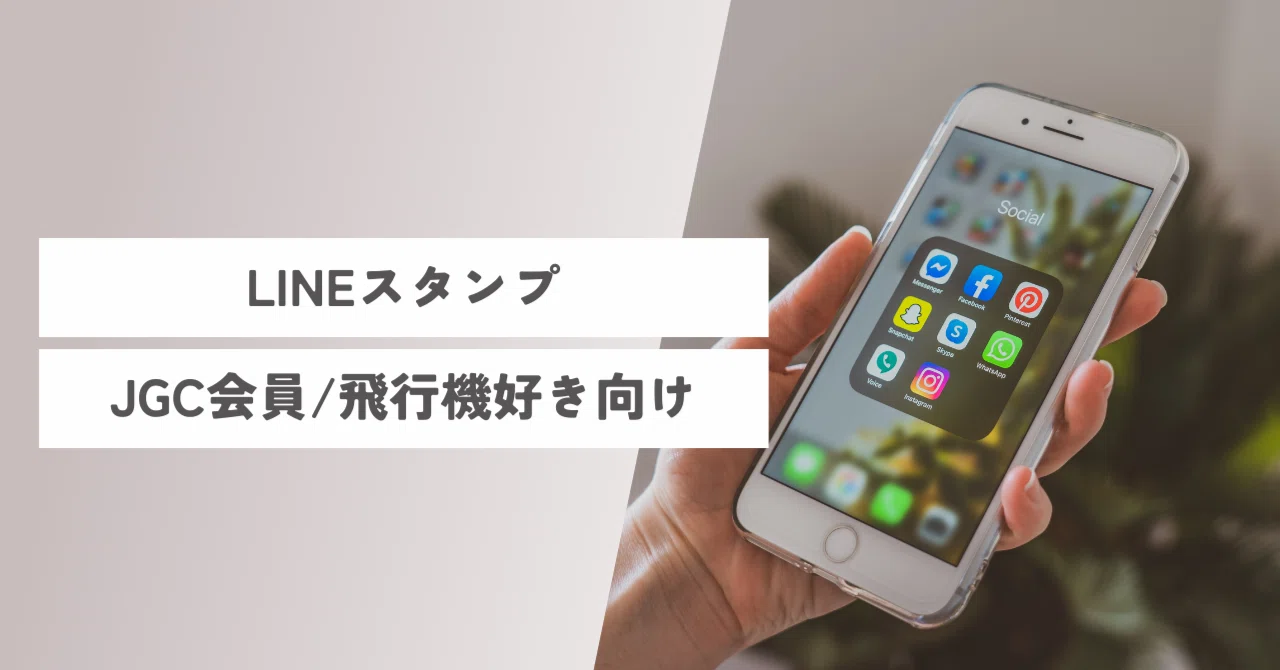 JAL/JGC会員ならわかる細かすぎて伝わらないLINEスタンプ｜チャック・バス