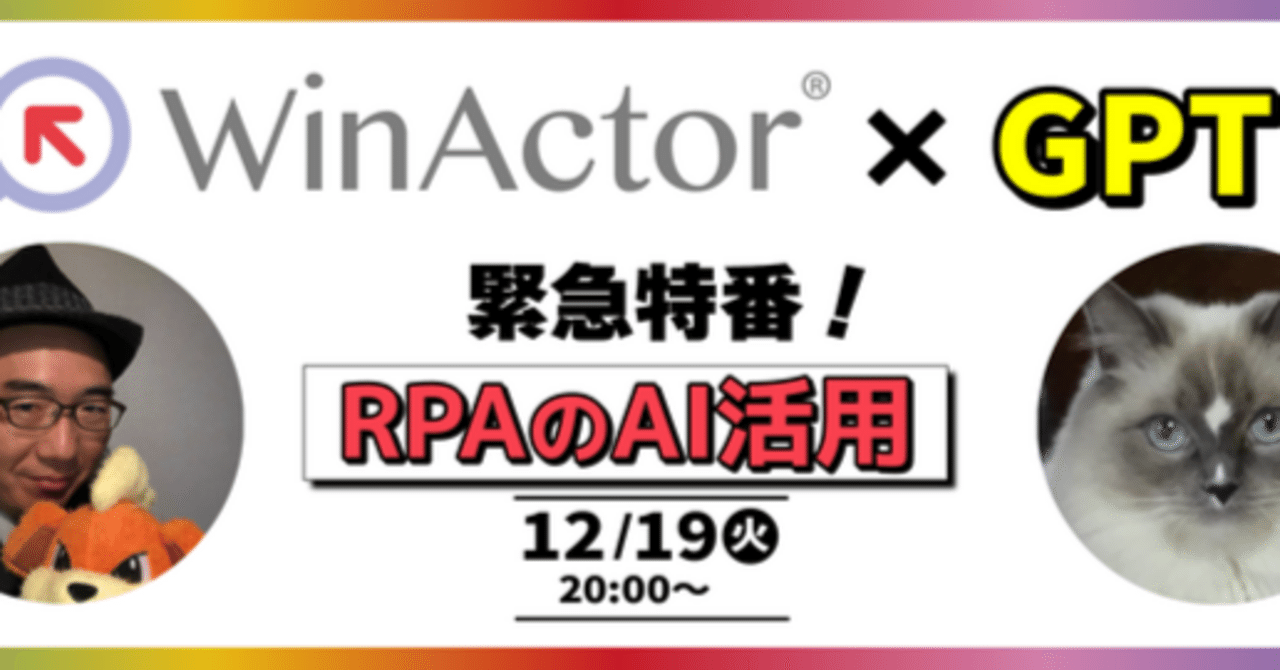【動画レポ】WinActorでのAI活用事例！OpenAI APIを叩いてJSONからデータを取得してみた！〜RPACommunity Youtubeチャンネルから｜keita