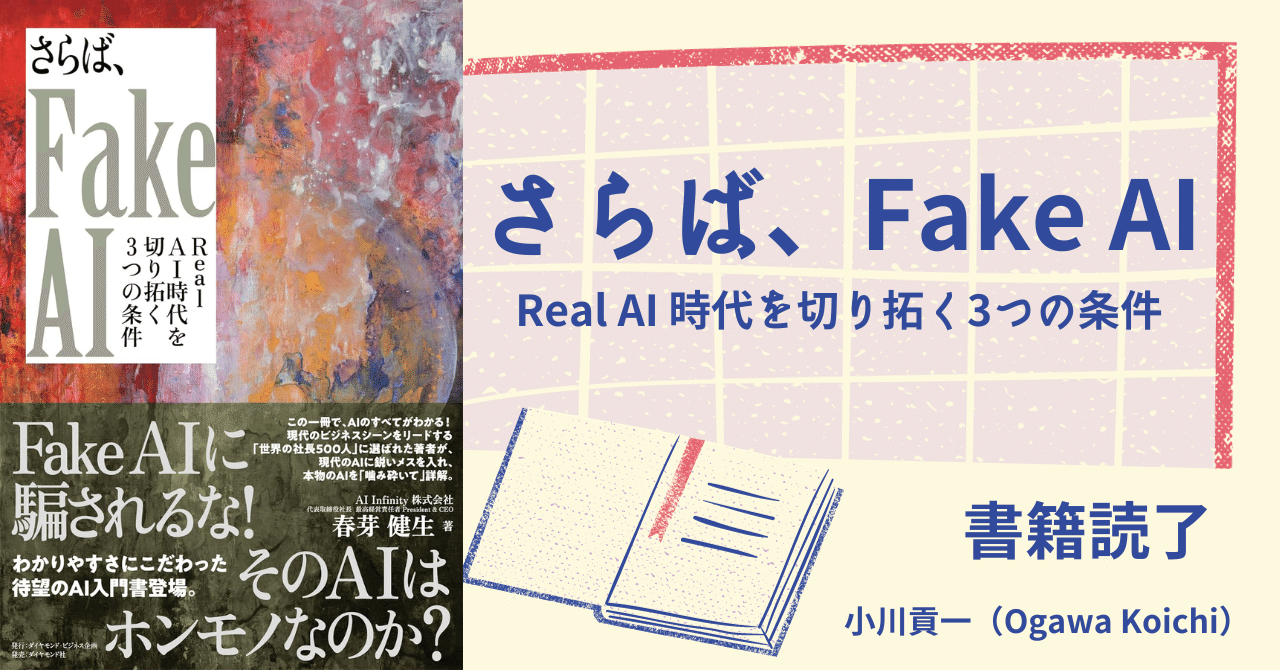 書籍【さらば、Fake AI～Real AI 時代を切り拓く3つの条件】読了｜小川貢一（Ogawa Koichi）