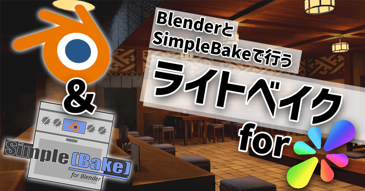 【手順解説】ResoniteのワールドをBlenderとSimpleBakeで美しくライトベイク！｜akiRAM