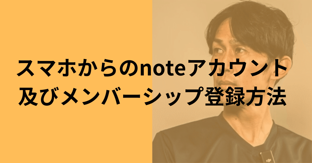 スマホからのnoteアカウント及びメンバーシップ登録方法｜加藤到@ 2024/1/1/ Itatu Method Labo 開講