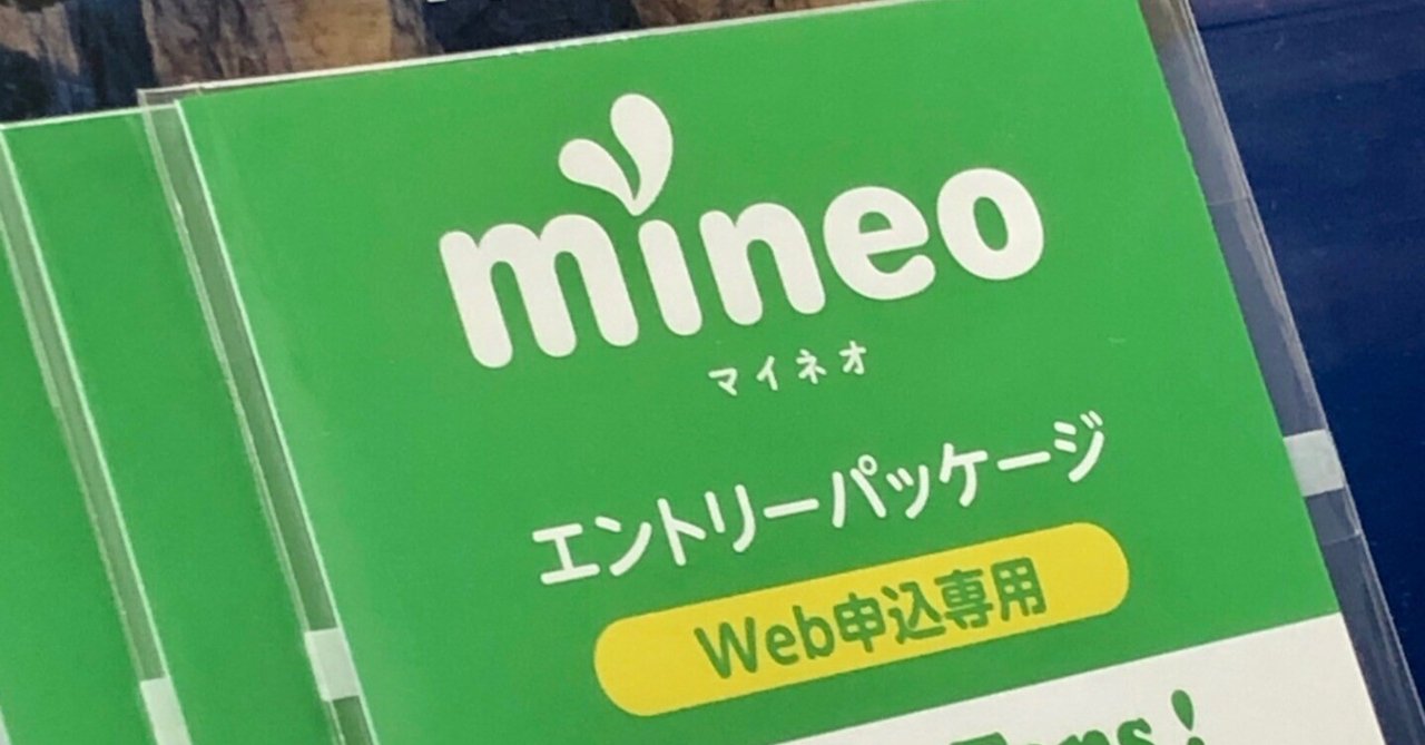 【2024/1/6】mineoエントリーコードと紹介コード/紹介用URL【無料配布】｜mineoエントリーコード無料配布中【事務手数料無料】#なぜ #安全