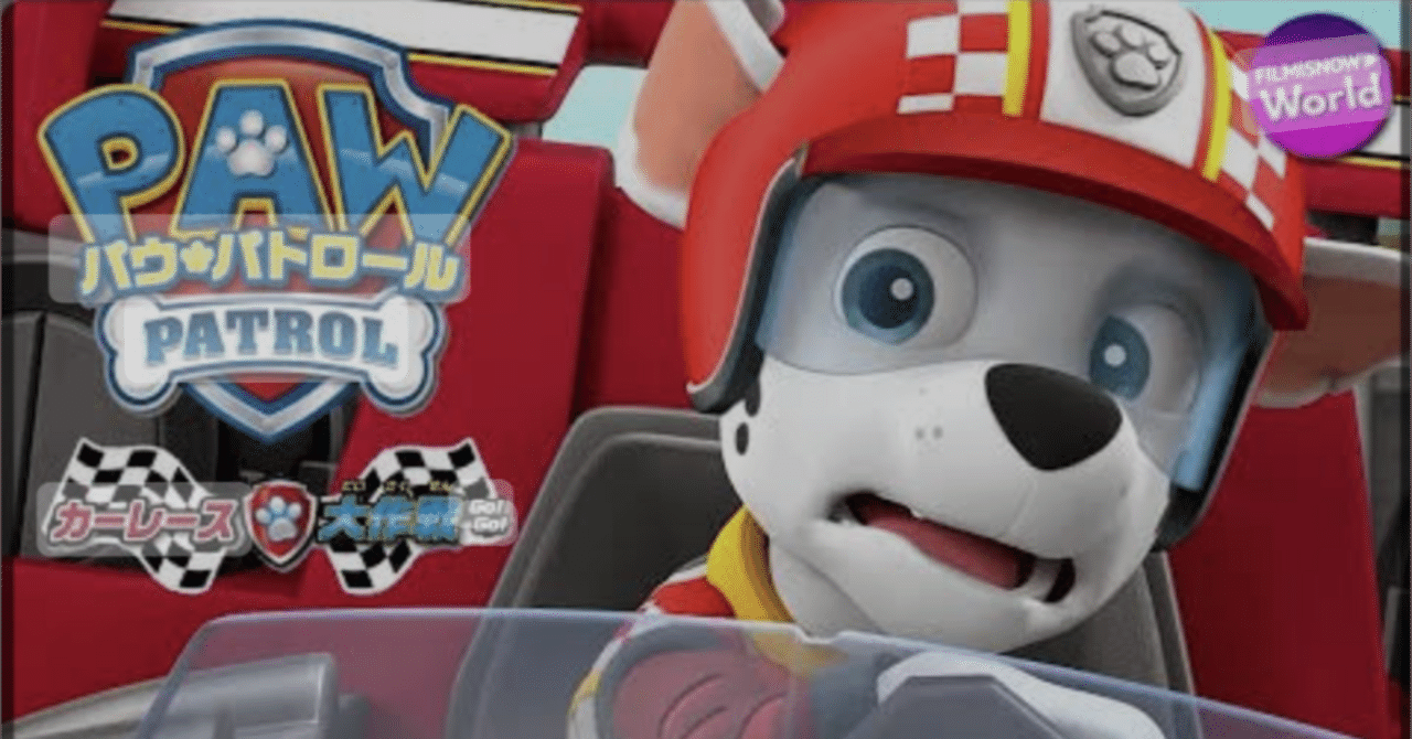 パウ・パトロールから学ぶ自信のつけ方【パウ・パトロール カーレース大作戦 GO! GO!】｜Chie Ishikawa∣自分の想いを言葉にする魔術師