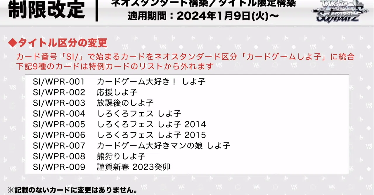 【WS】2024年前期制限改定まとめ｜いなづま