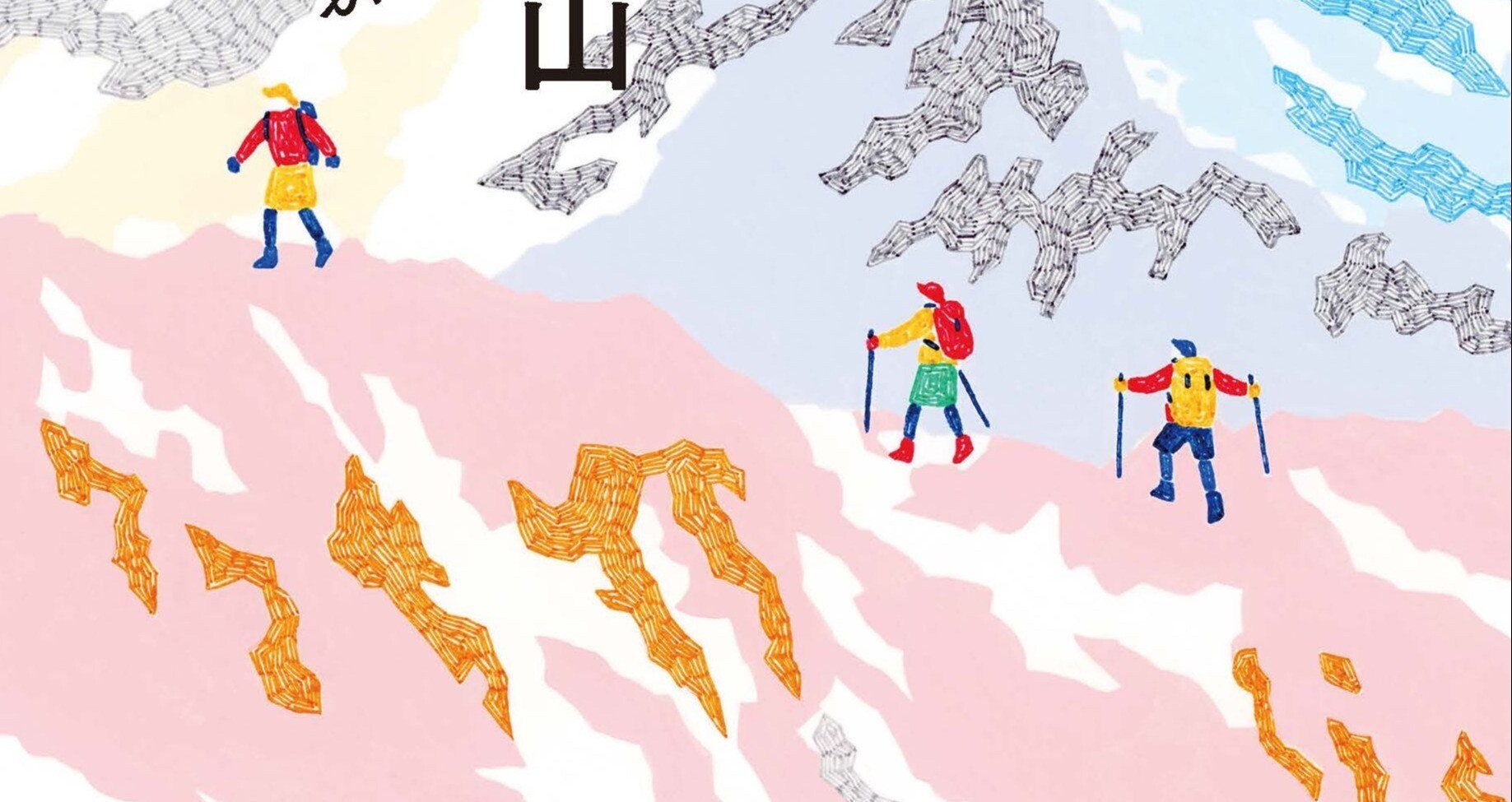 『彼女たちの山』ができるまで｜柏 澄子/Sumiko KASHIWA｜note