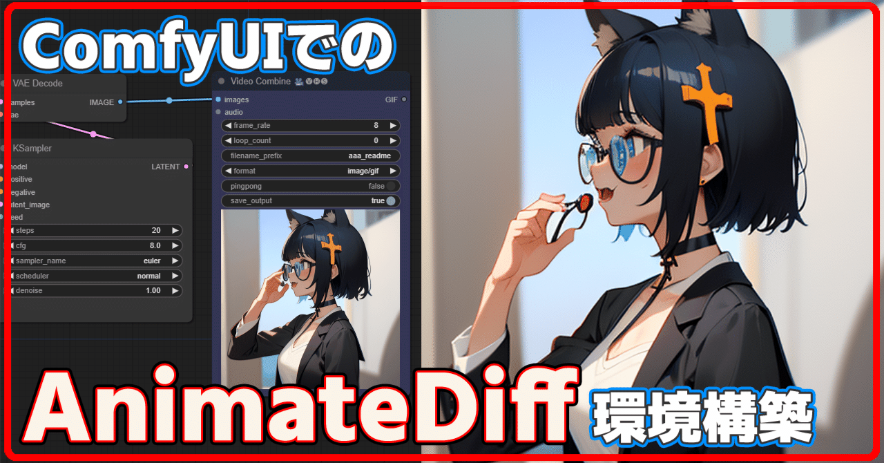 【ComfyUI】AnimateDiff環境を作って動画を作ってみたい！【環境構築】｜カズヤ弟＠ゲーム実況＆生成AI