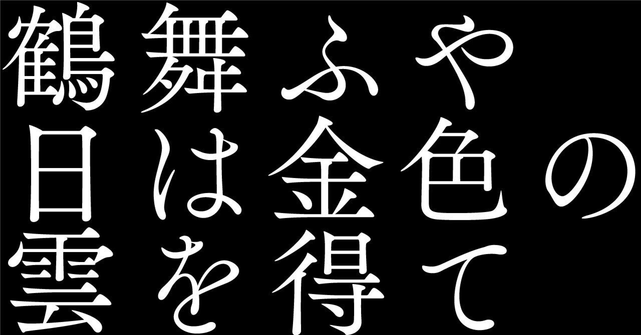 218 Aiが俳句を解釈したらこうなった。 「鶴舞ふや日は金色の雲を得て」杉田久女｜松石圭介 Emolution