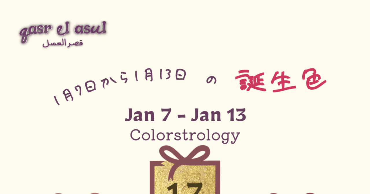 1/7 ~ 1/13 の誕生色 - Colorstrologyカラーストロロジー｜qasr el asul (カスル • エル • アスル)