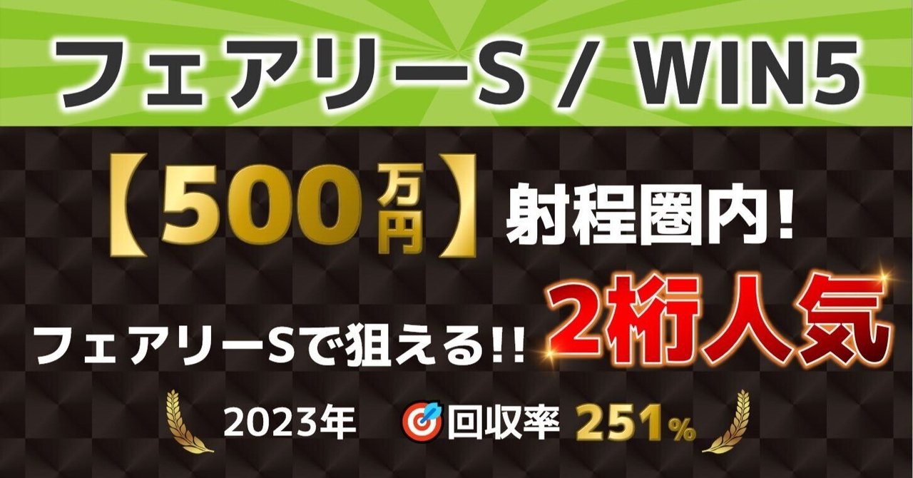 【フェアリーステークス ／ Win5】 202417 最終予想 ／ 妙味抜群の激穴！大きな巻返しへ イチオシ ／ 2桁人気が狙える