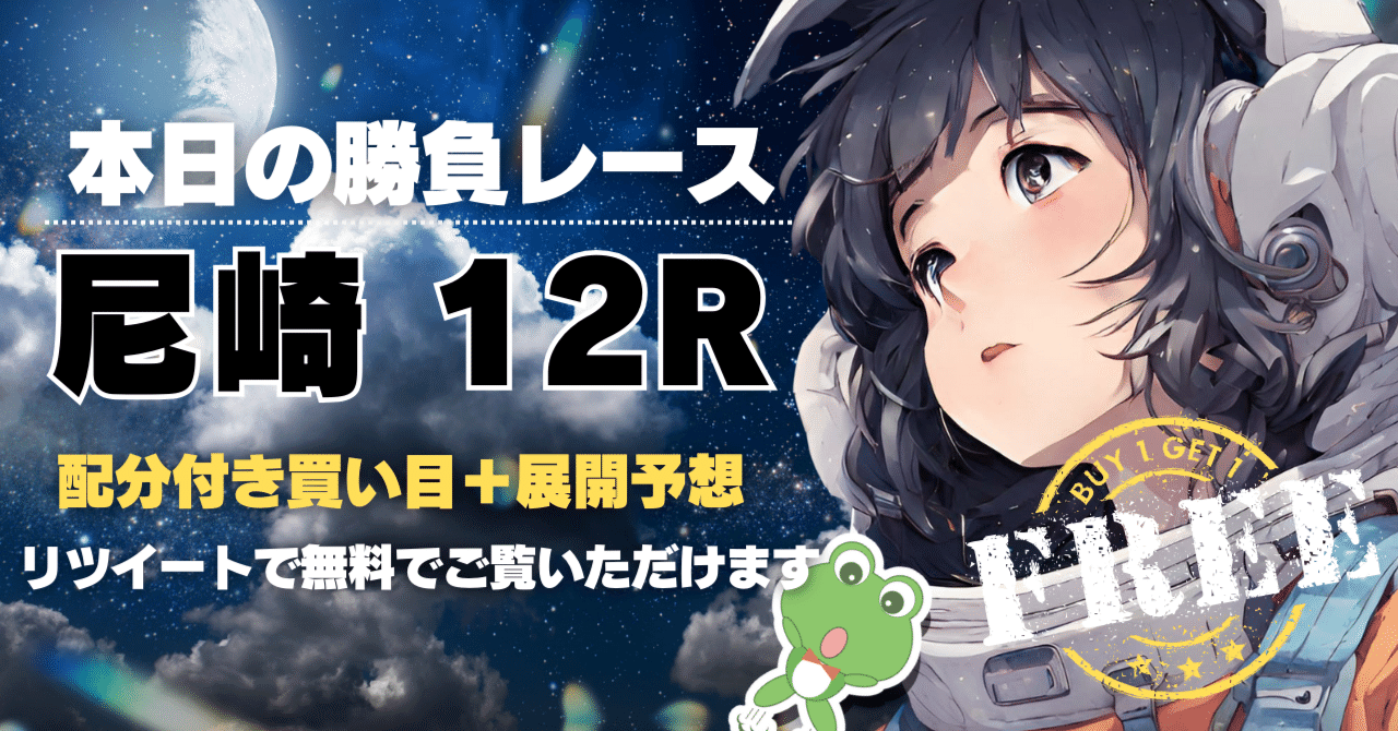 【RT無料】尼崎12R 16:12〆【本日の勝負レース】｜yuzu＠競艇予想