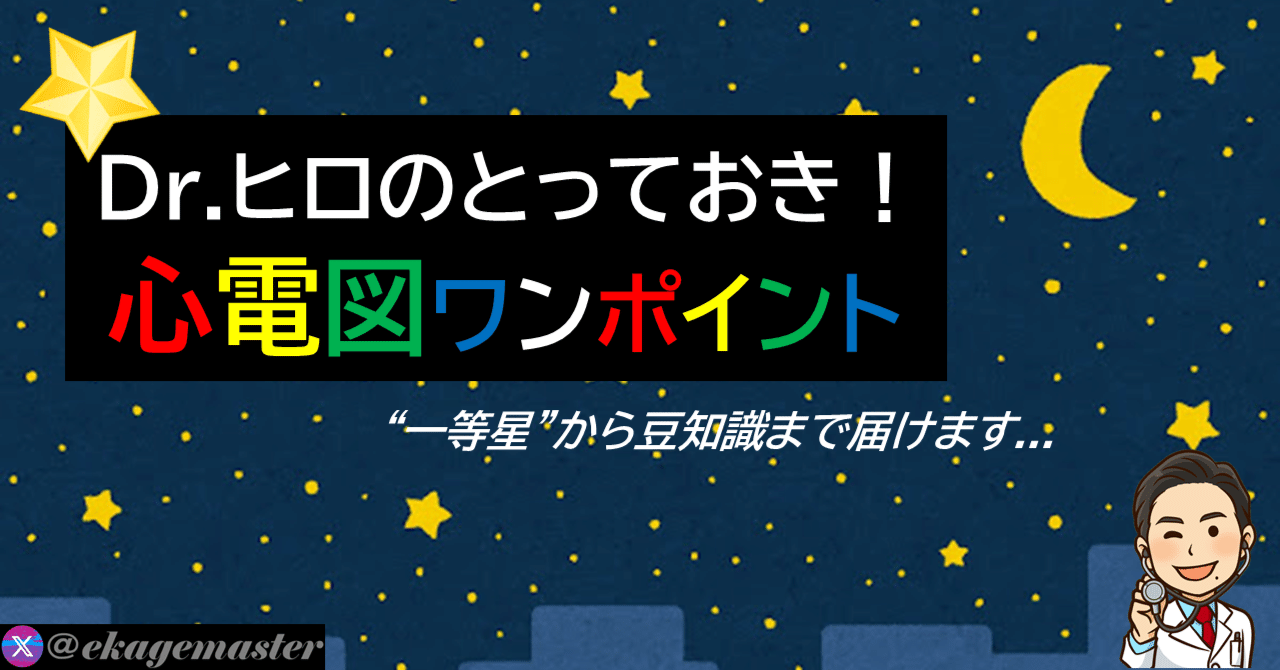 Dr.ヒロのとっておき！心電図ワンポイント｜えかげますたぁ｜Dr.ヒロ