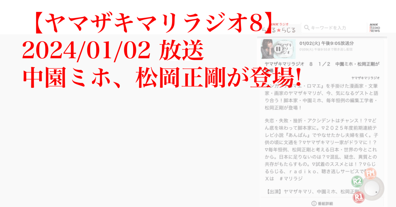ラジオ生活：【ヤマザキマリラジオ8】2024/01/02 放送｜200im