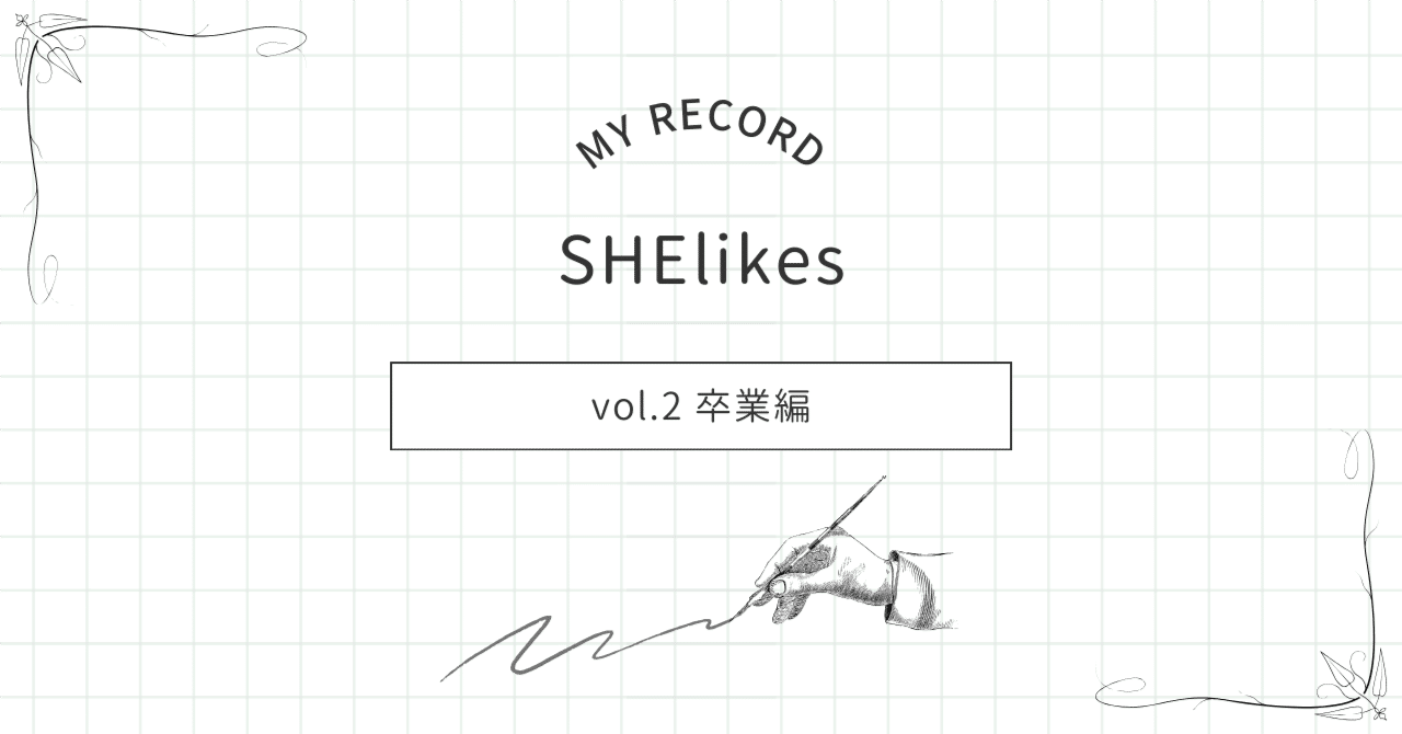 【受講記録】SHElikes【vol.2 卒業編】｜SHIORI｜複業×生成AI×コミュニティ