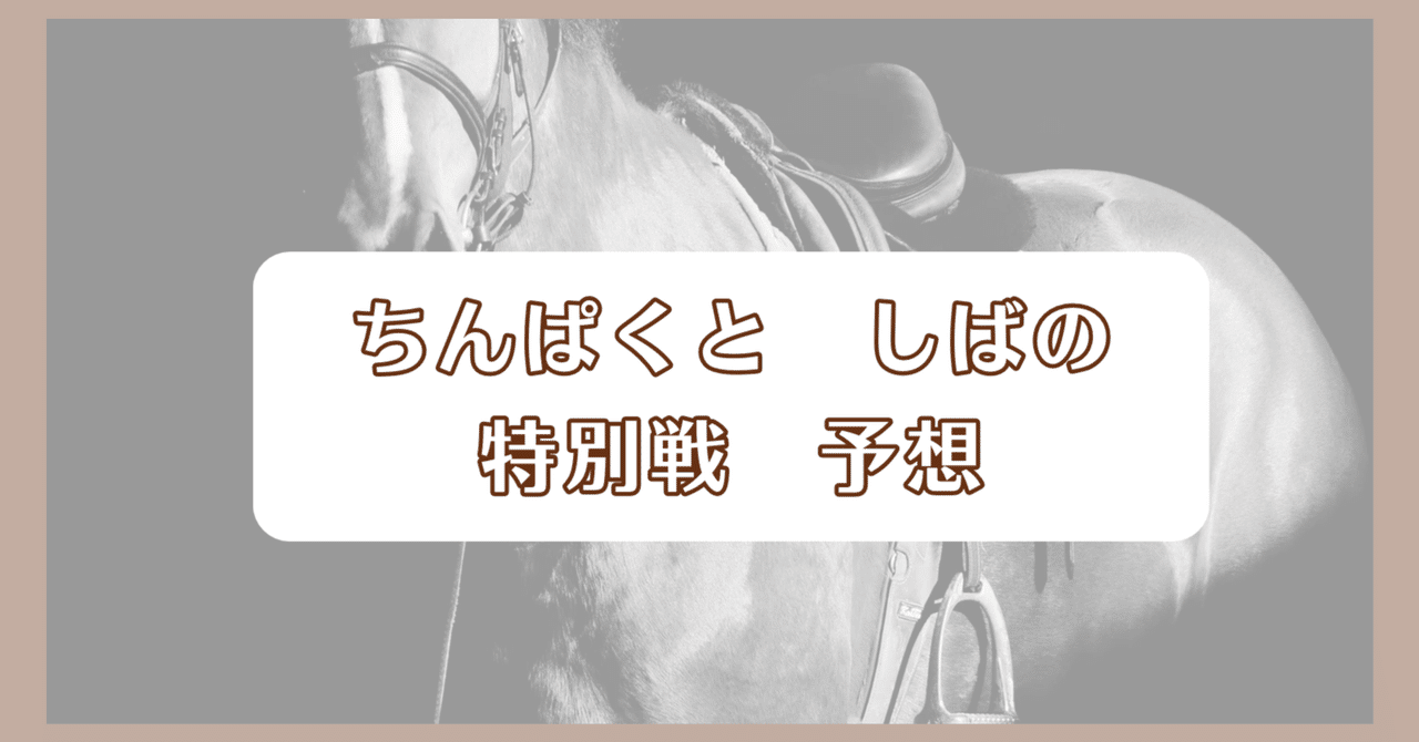 【予想】中山8R 4歳以上1勝クラス【平場戦】｜うまうま情報局
