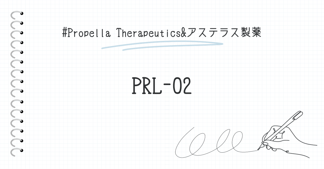 PRL-02（Propella Therapeutics&アステラス製薬）｜Chiku-note.