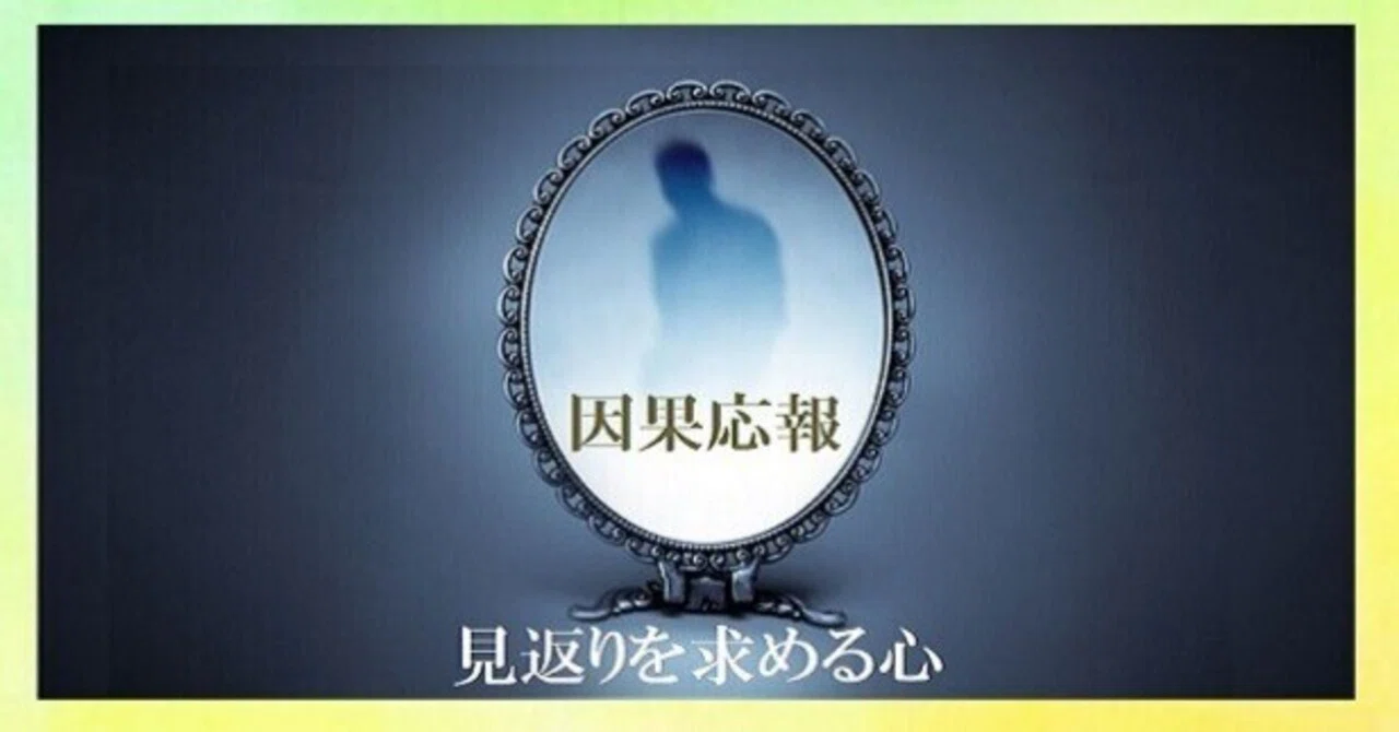 因果応報と見返りを求める心｜Project礎 motoi.tanabe - minoru