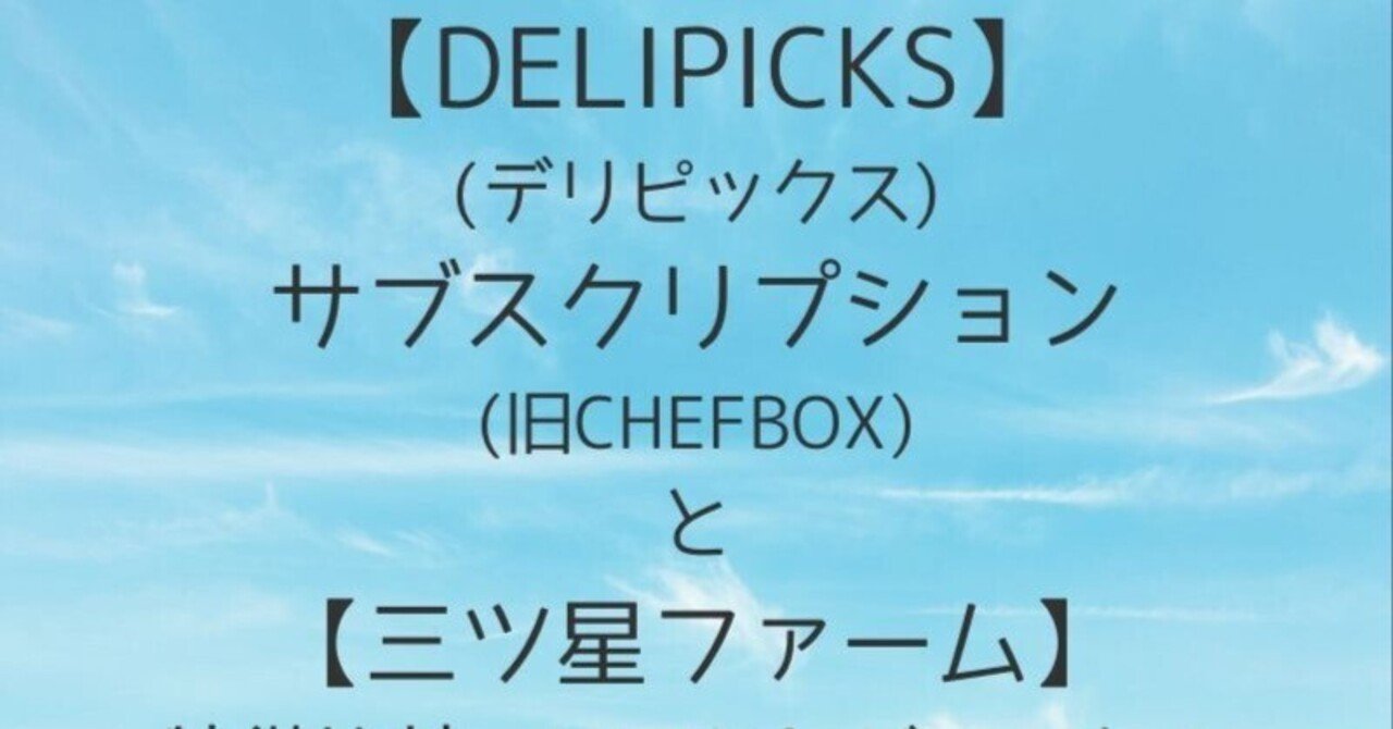 【DELIPICKS(デリピックス)サブスクリプション(旧CHEFBOX)】と【三ツ星ファーム】特徴比較。口コミレビューも！｜宅配弁当【冷凍】ログ