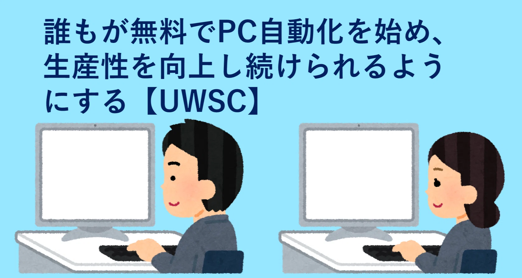UWSC_USERS｜rpa_uwsc_user