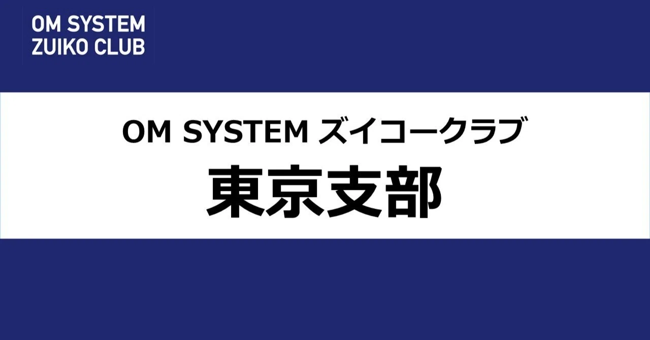 OM SYSTEM ZUIKO CLUB Tokyo Branch｜omsystem_events