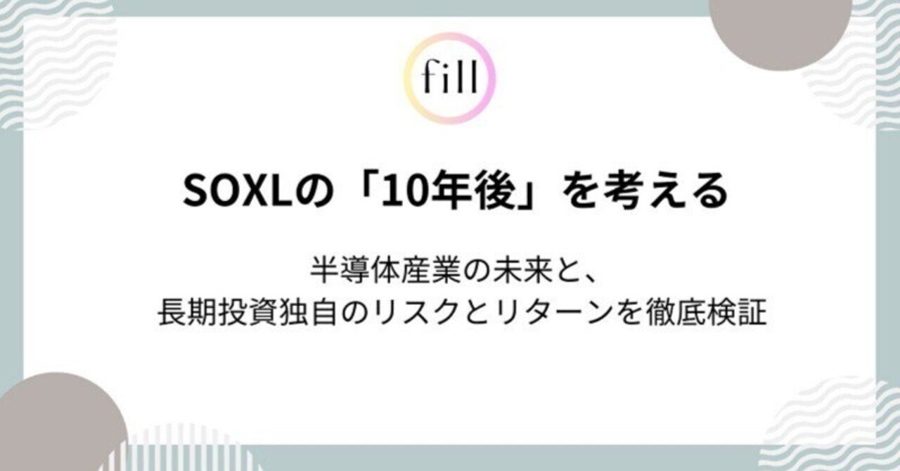 fillメディア編集部、人気ETF「SOXL」の「10年後」にフォーカスした解説記事を公開｜fill.media