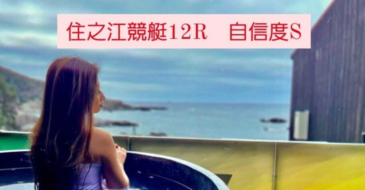 17 ⭐住之江競艇12r 〆切1645⭐自信度s⭐｜【競馬・競艇予想屋】n