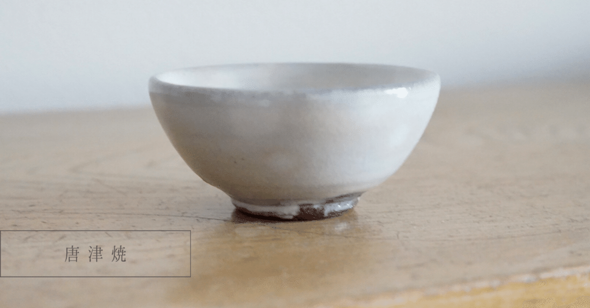 唐津焼】大好きな粉引発見!日本酒も発見!!|オカモトケイジュン 唐津焼】大好きな粉引発見!日本酒も発見!!|オカモトケイジュン